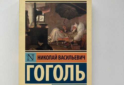 Книга Записки сумасшедшего. Н.В.Гоголь