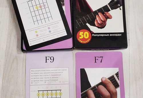 Карточки Играем на гитаре популярные аккорды