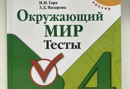 Тесты окружающий мир 4 класс плешаков