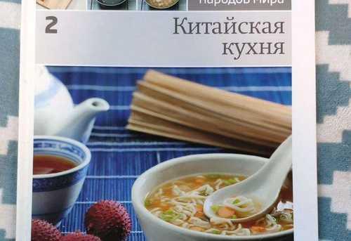 Кулинарные шедевры. Китайская книга рецептов