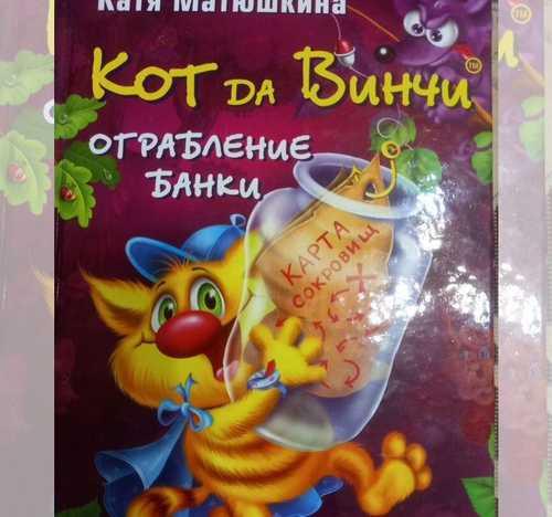 Кот да Винчи, Матюшкина К