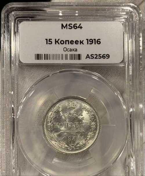 15 копеек 1916 Осака ннр MS64