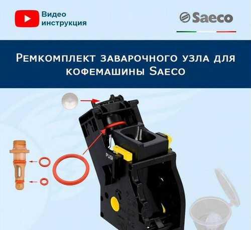 Ремкомплект заварочного узла для кофемашины Saeco