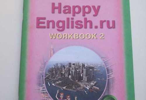 Рабочая тетрадь Happy English 9 класс 2 часть