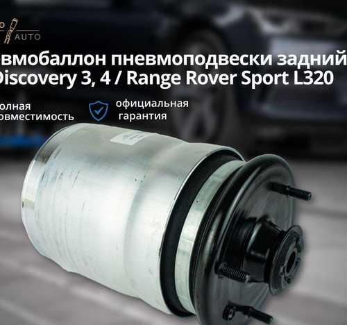 Пневмобаллон Range Rover Sport задний