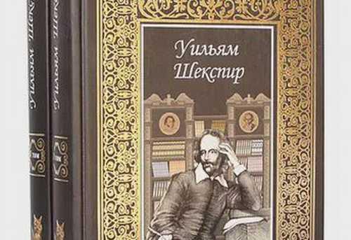 Собрание сочинений Шекспира в 2 томах (2 книги)