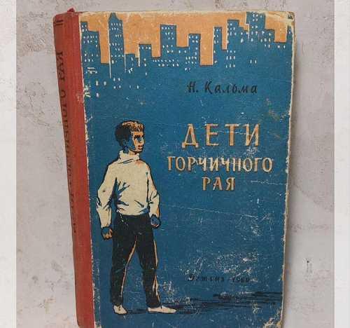 Дети горчичного рая Кальма Н