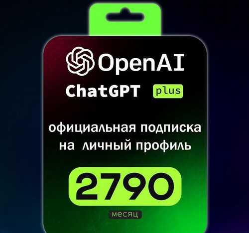 Подписка chatgpt 4 plus официальный