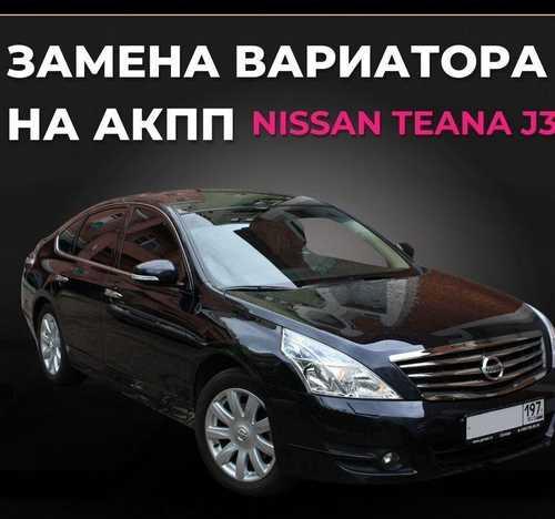 Вариатор на АКПП Nissan Teana J32