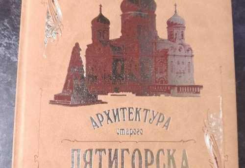 Книга Архитектура старого Пятигорска