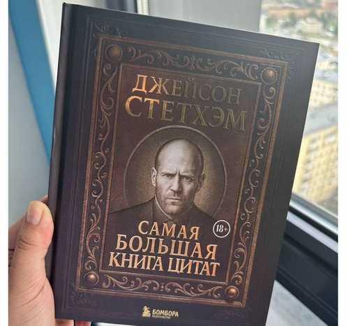 Мудрая книга цитат Джейсона Стетхэма