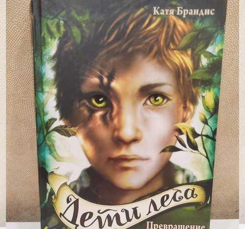 1 часть Книги Дети леса Превращение Карага