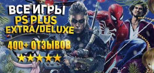 Ps plus deluxe extra под ключ 500+ отзывов