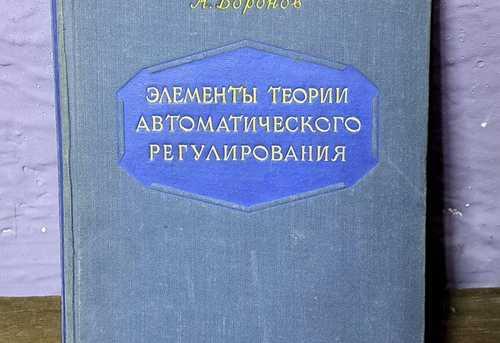 Книги Элементы теории автоматического регулировани