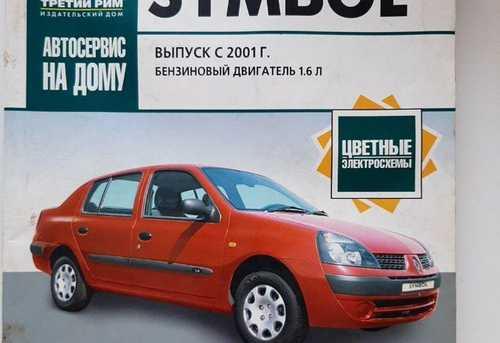 Книга ремонт Renault Symbol 2000-08 с двс К4М