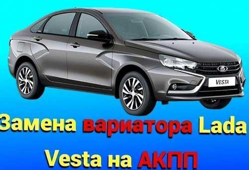 Замена Вариатора на АКПП LADA Vesta TRO