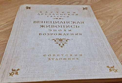 Книга -альбом Венецианская живопись, СССР, 1956 г