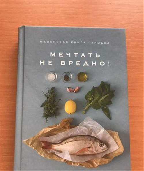 Книга рецептов «Мечтать не вредно»