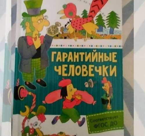 Продам книгу Э. Успенский "Гарантийные человечки"