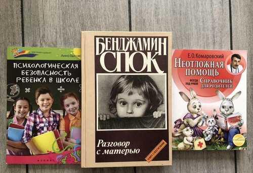 Книги для родителей: Спок, Комаровский, Быкова
