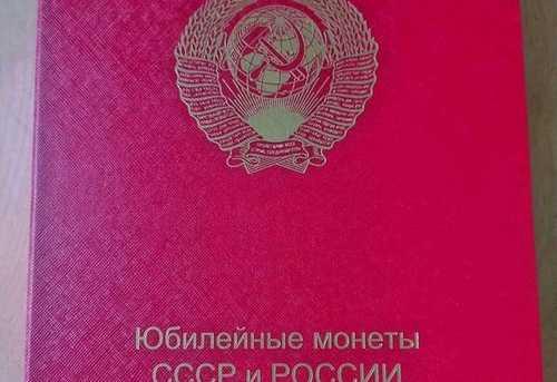 Коллекция юбилейных монет СССР и ранней России