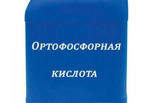 Ортофосфорная кислота 85% Ч (фас. 35 кг)