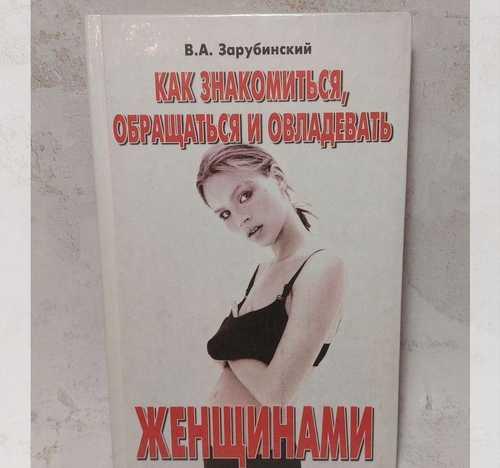 Как знакомиться, общаться и овладевать женщинами