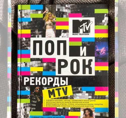 Книга Поп и рок рекорды MTV