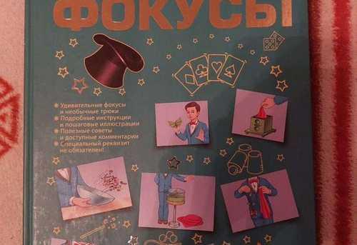 Книга "Фокусы"