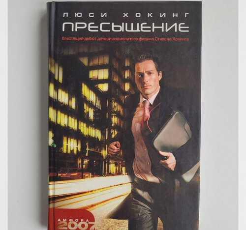 Книга "Пресыщение" Люси Хокинг