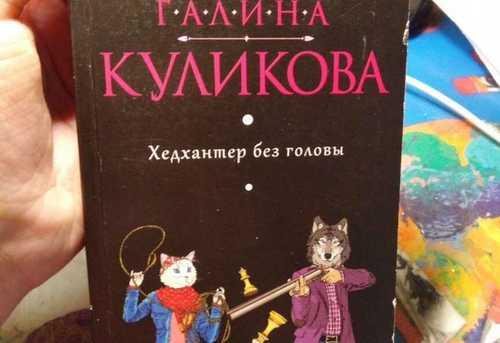 Продам книги Галины Куликовой