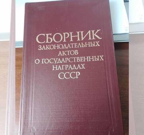 Сборник законодательных актов о гос. наградах СССР