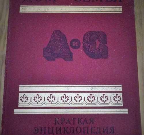 Дом и Семья. Краткая Энциклопедия 1987 г