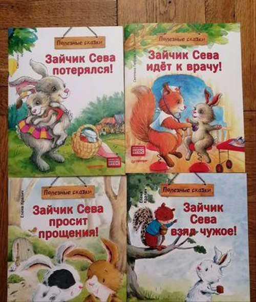 Книги про Зайчика Севу