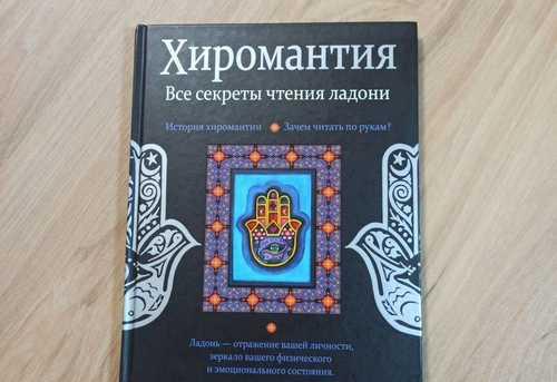 Книга Хиромантия Л.С.Конева