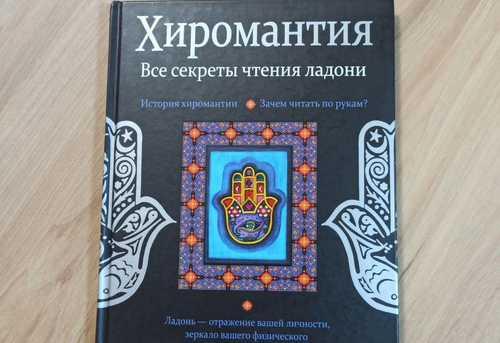 Книга Хиромантия Л.С.Конева