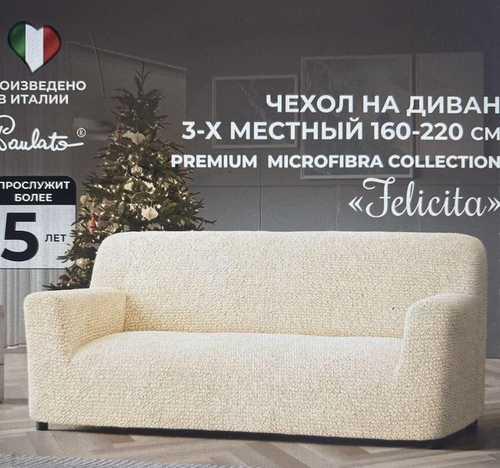 Еврочехол на диван Феличита, Paulato by GA.I.CO