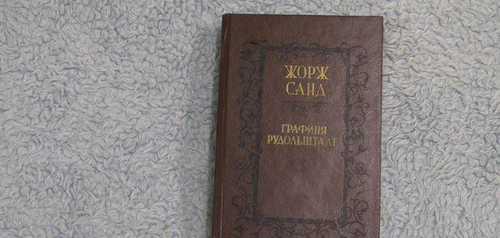 Книга Жорж Санд "Графиня Рудольштадт"