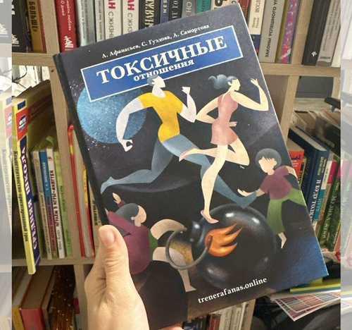 Токсичные отношения, книга по психологии