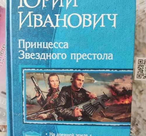 Ю.иванович принцесса звездного престола