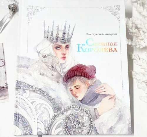 Снежная Королева с иллюстациями Оксаны Викторовой