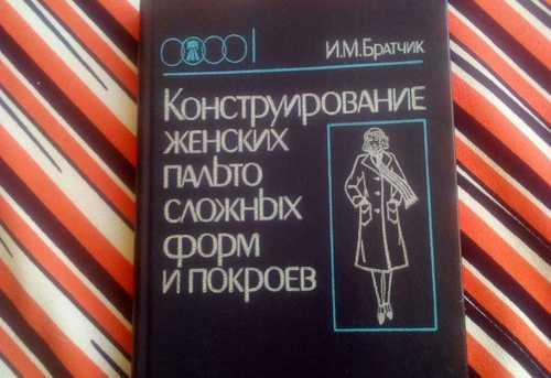 Книга. И.М.Братчик. Конструирование женских пальто