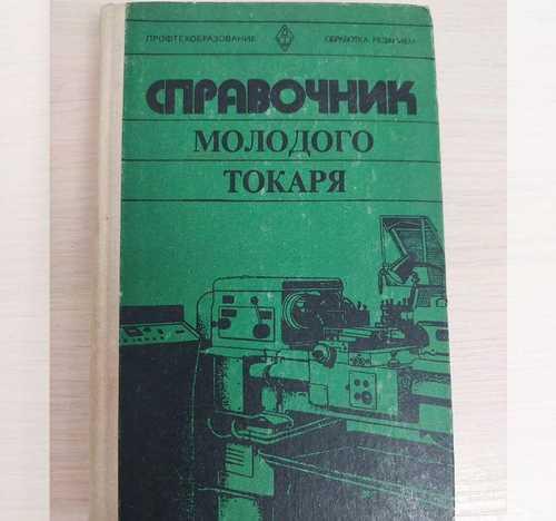 Справочник молодого токаря, 1979