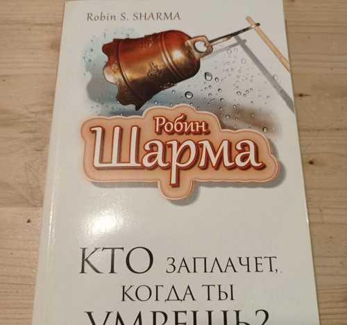 Книга "Кто заплачет когда ты умрешь"