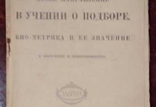 Новое направление в учении о подборе 1920 г