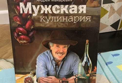 Книга Мужская кушинария Андрей Макаревич