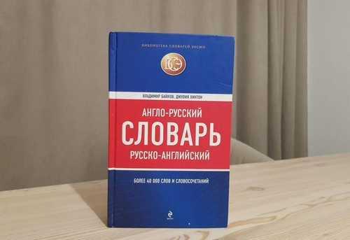 Русско-английский словарь эксмо 40000 слов 2011