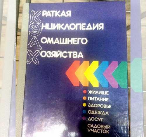 Краткая энциклопедия домашнего хозяйства 1993