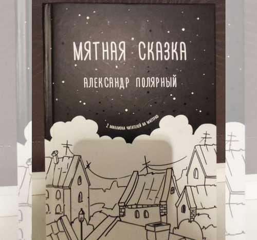 Книга мятная сказка с иллюстрациями