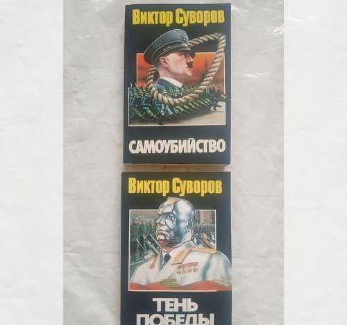 Виктор Суворов